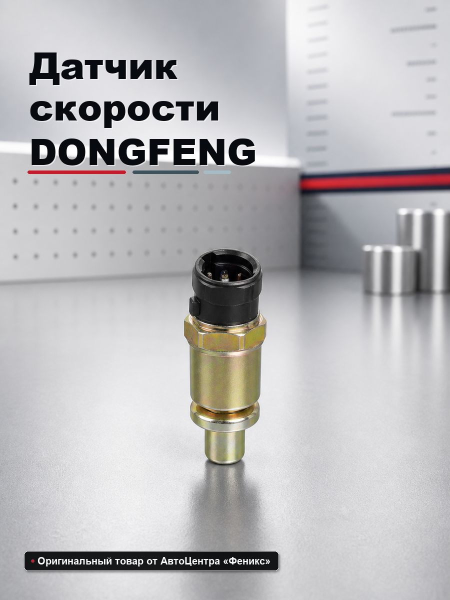 Датчик скорости C03054-30 DongFeng