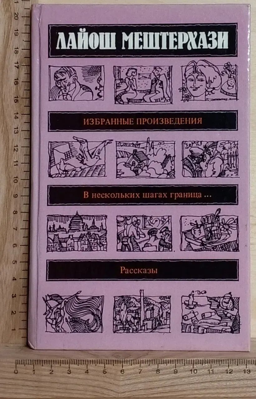 Лайош Мештерхази. Избранные произведения