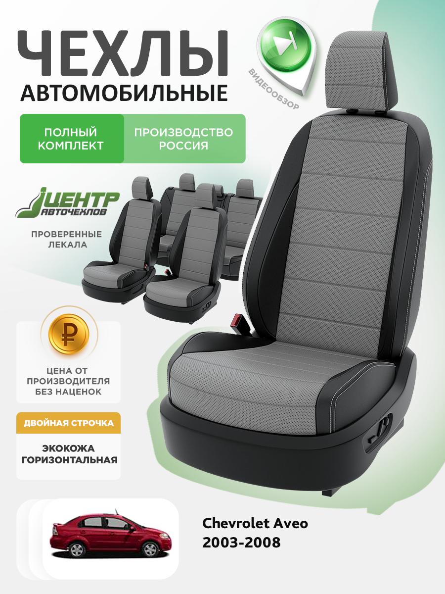 Чехлы Шевроле Авео (Chevrolet Aveo) 2003-2008 1 седан Экокожа Серый CNTRA1533F-С2-598 Центр Авточехлов