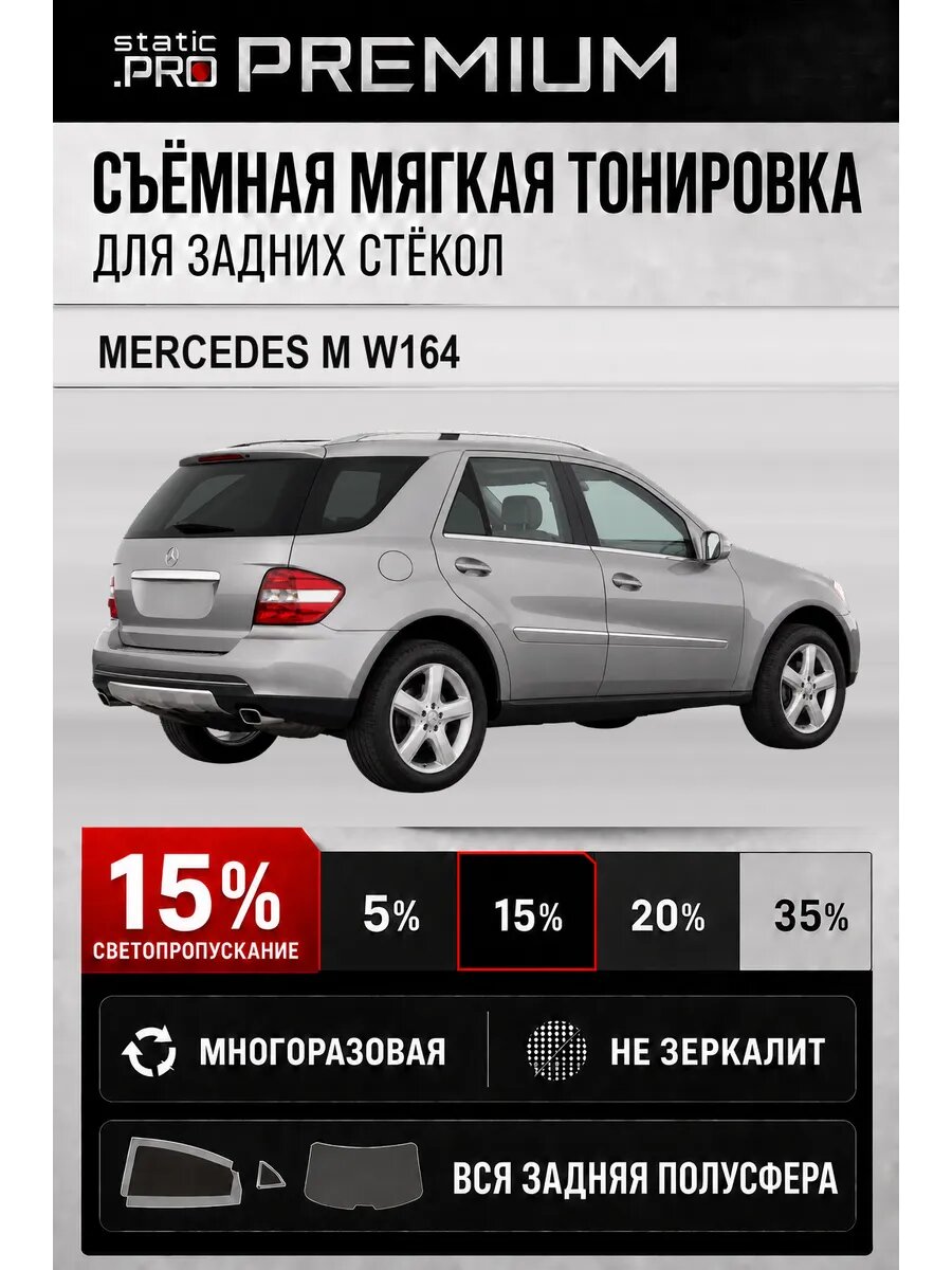 Съёмная мягкая многоразовая тонировка для задних Mercedes M W164 15%