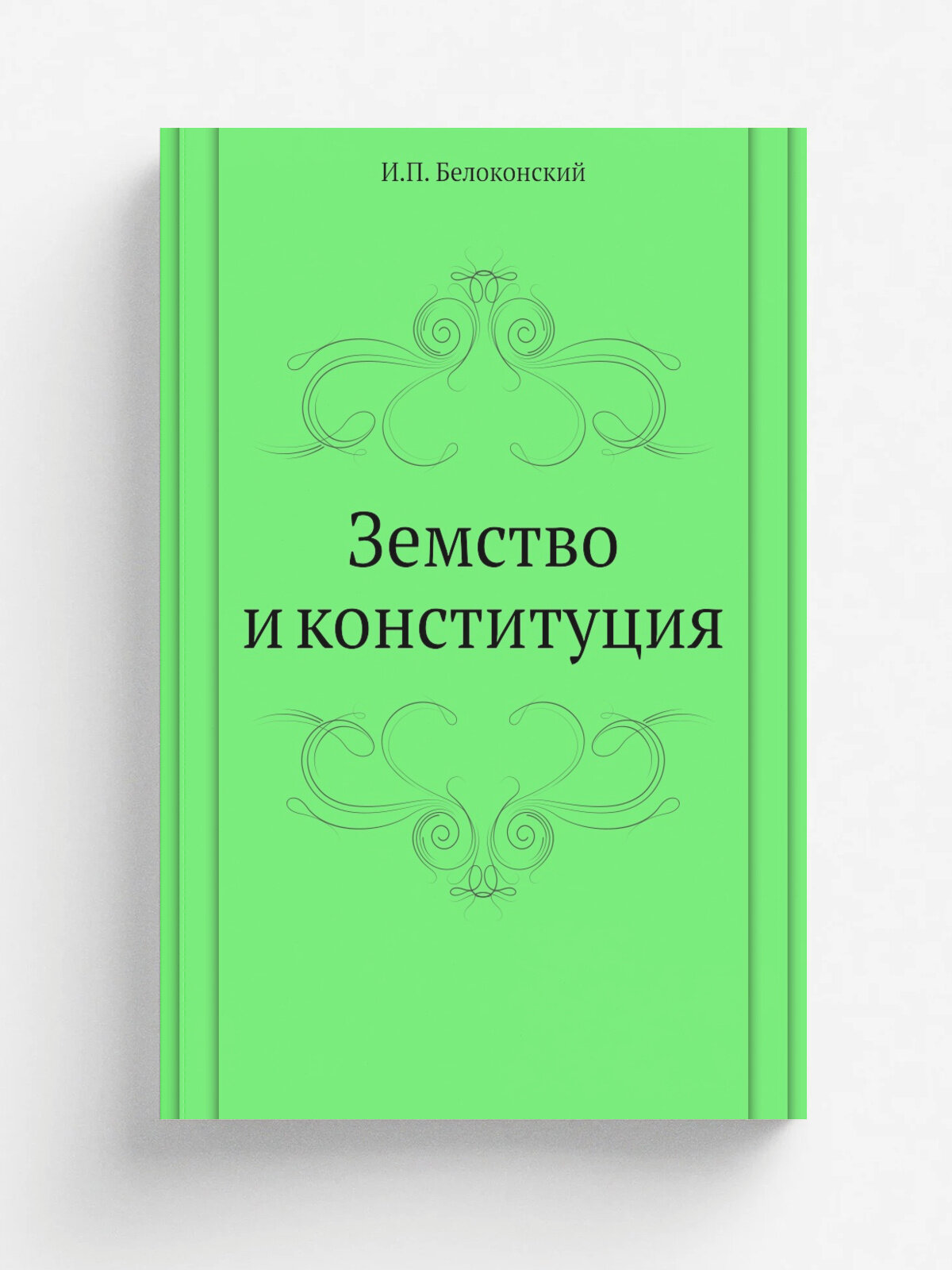 Земство и конституция