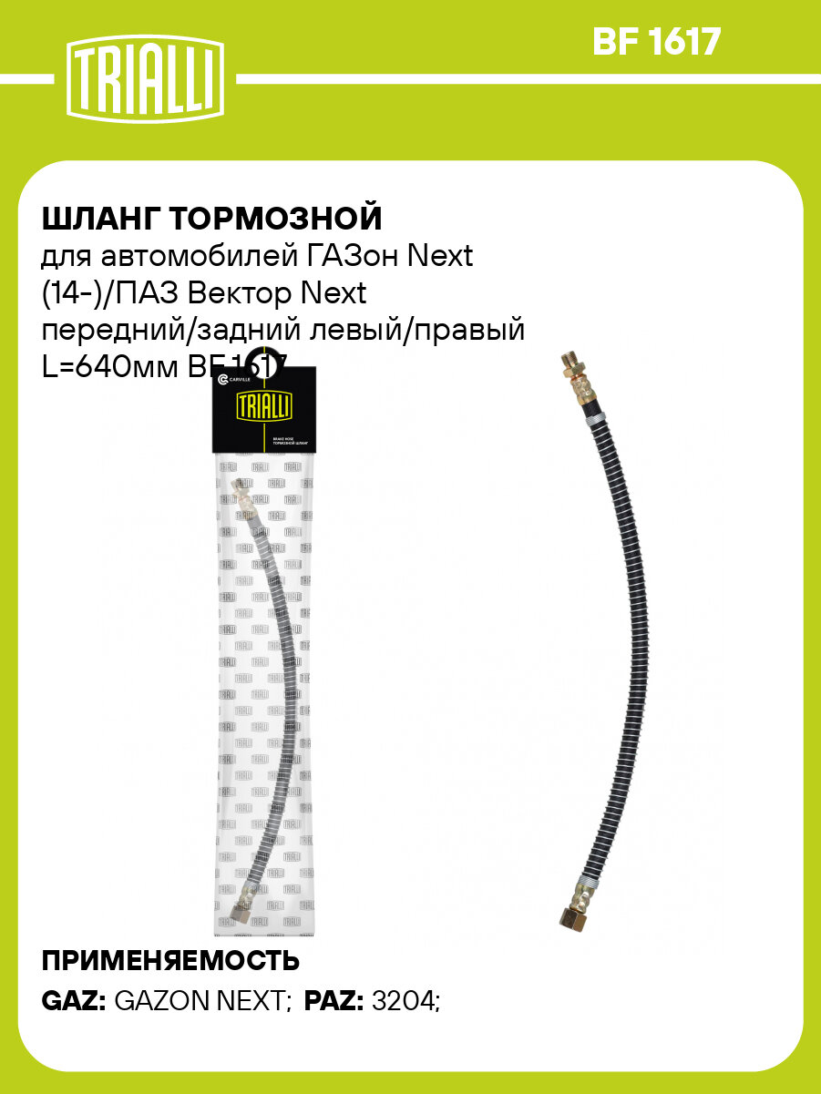 Шланг тормозной для автомобилей ГАЗон Next (14 )/ПАЗ Вектор Next передний/задний левый/правый L 640мм TRIALLI BF 1617