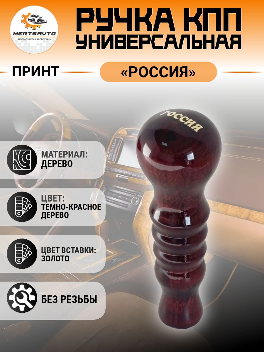 Ручка КПП деревянная Россия