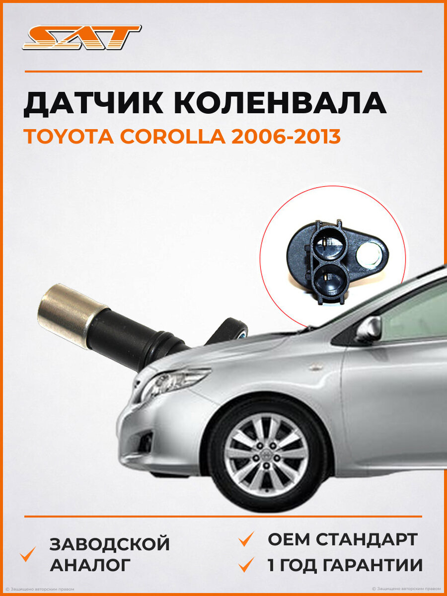 Датчик положения коленвала SAT ST9091905070 Toyota Corolla 10 2006-2013