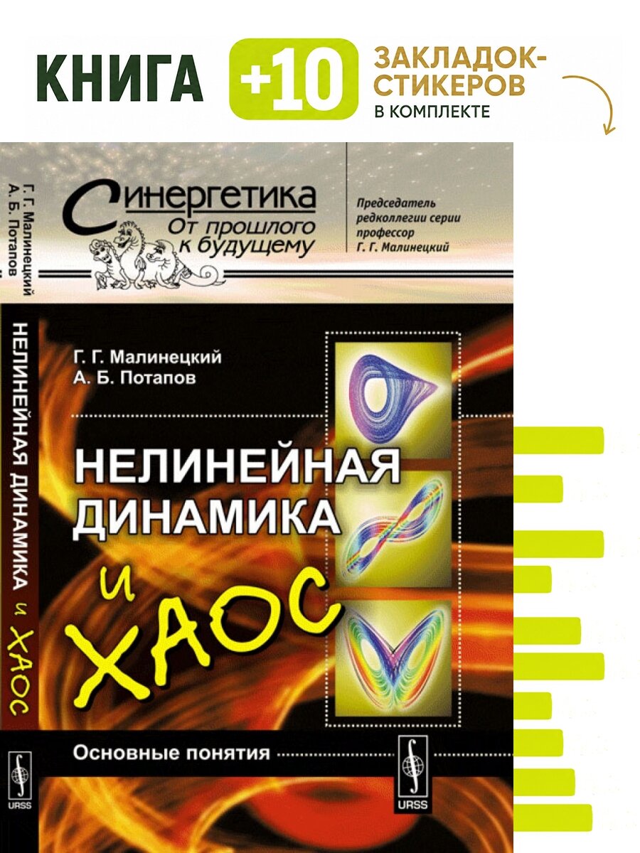 Нелинейная динамика и хаос: Основные понятия. . Комплект: книга + 10 закладок-стикеров
