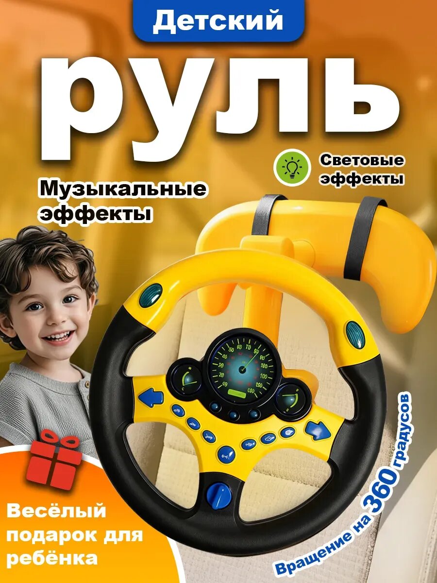 Руль детский музыкальная игрушка в автомобиль на присосках