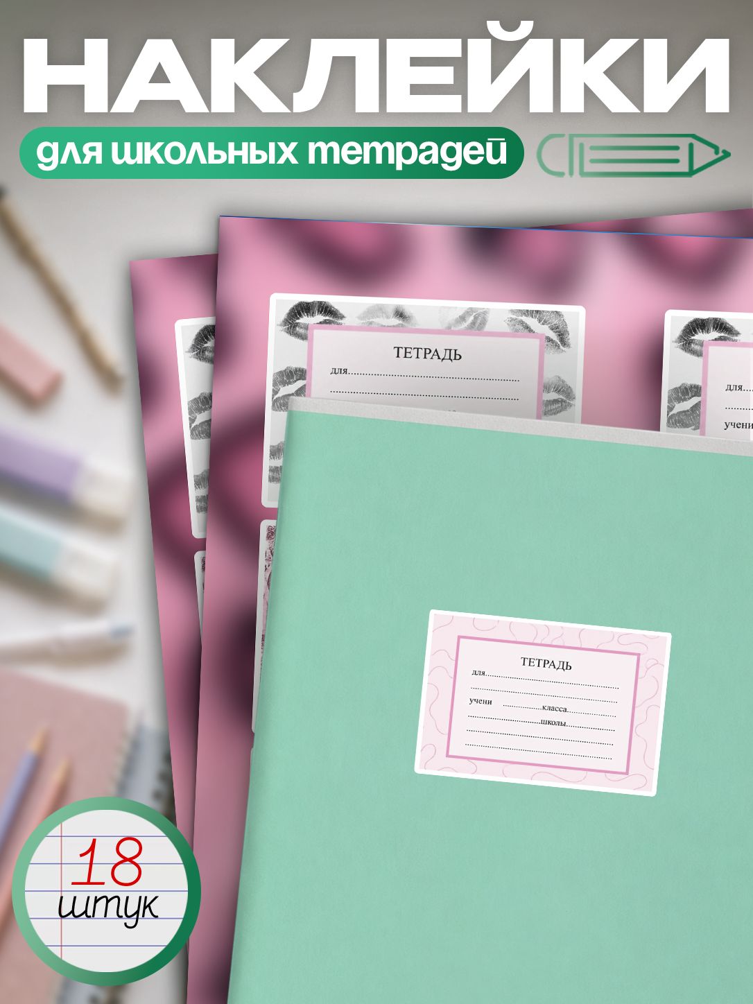 Наклейки на тетрадь "поцелуи романтика любовь" пинтерест