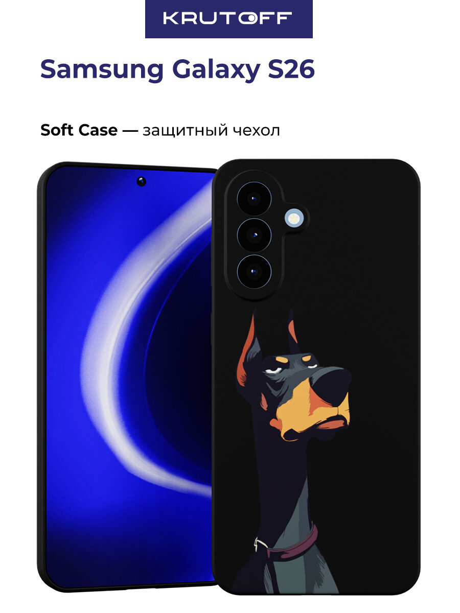 Чехол-накладка Krutoff Soft Case Доберман для Samsung Galaxy S26 черный