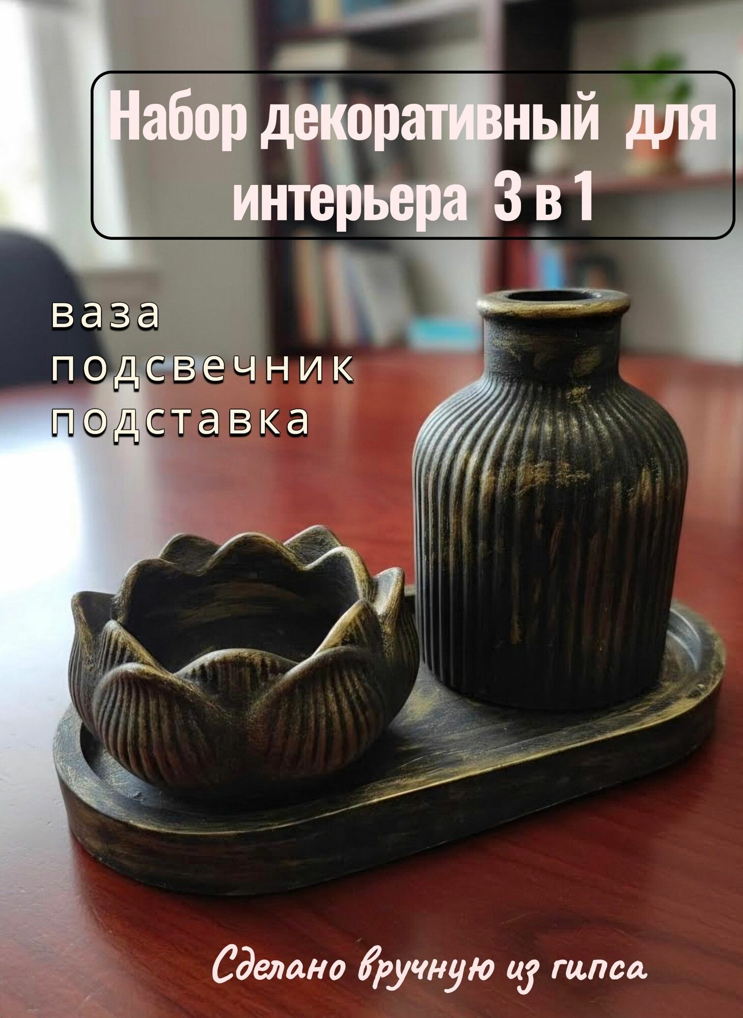 Набор декоративный 3в1 из гипса, ваза для сухоцветов, подсвечник