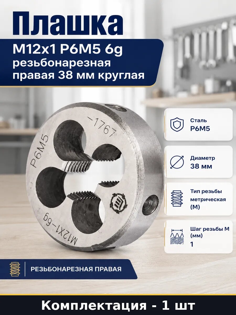 Плашка М12х1 Р6М5 6g резьбонарезная правая 38 мм круглая