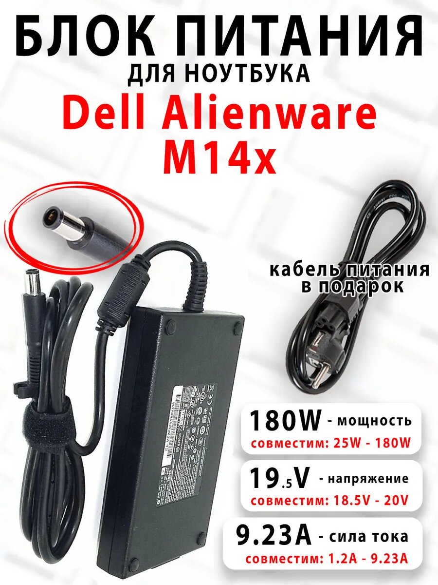 Зарядка для ноутбука Dell Alienware M14x