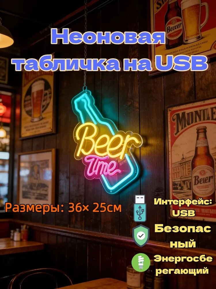Неоновая табличка "Beer Time" на USB акриловая световая вывеска для бара, кафе и домашнего интерьера (36 25 см)