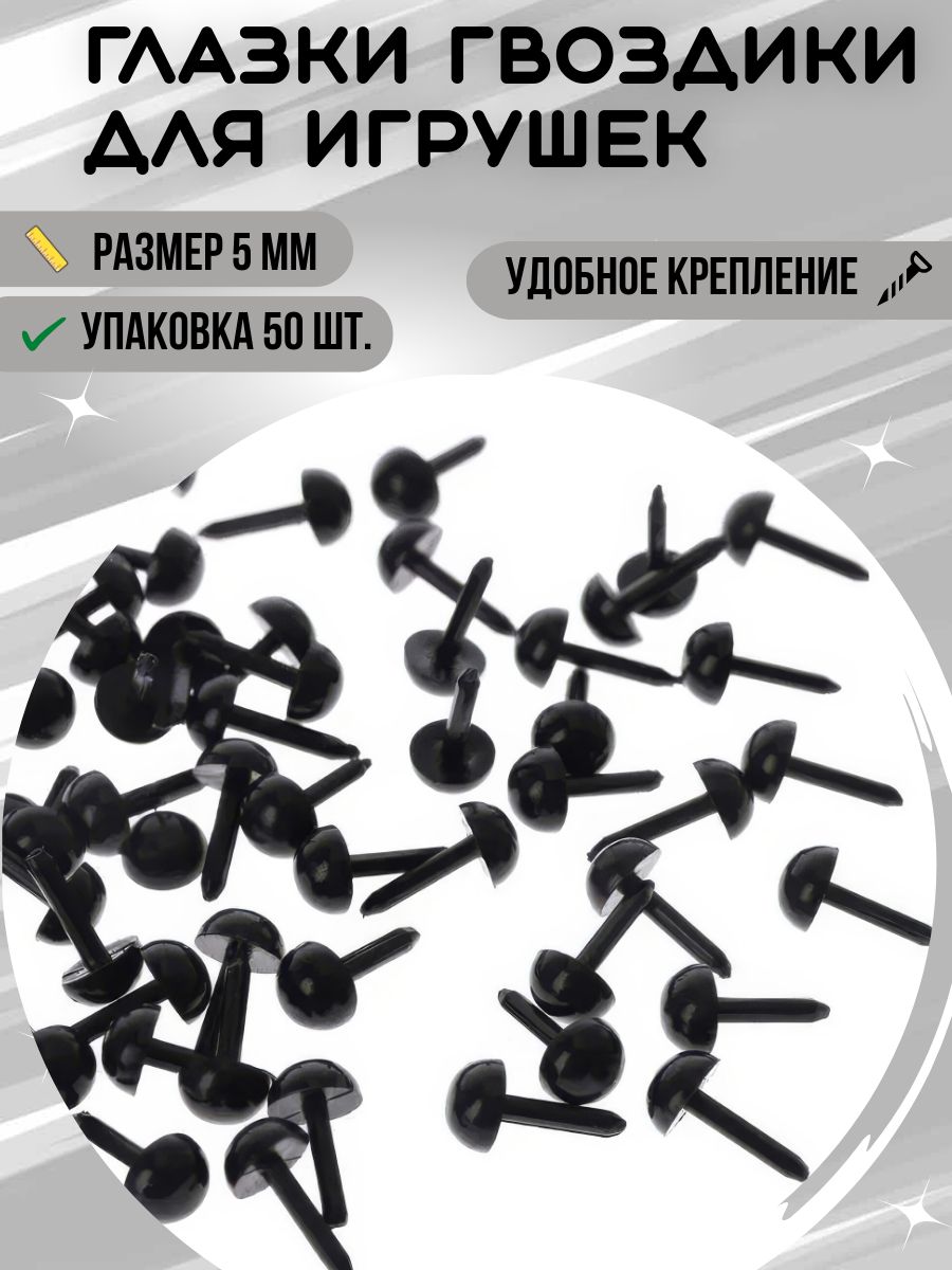 Глаза для игрушек гвоздики черные 5 мм, набор 50 шт. / Глазки для вязания, творчества, хобби и рукоделия