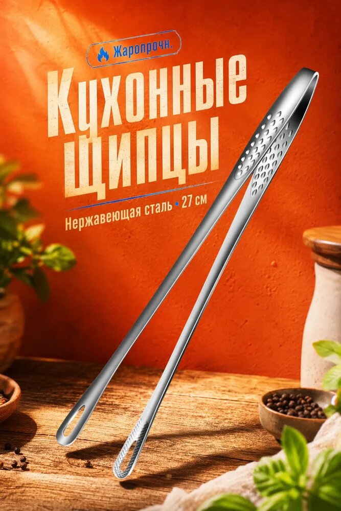 Щипцы кулинарные, длина 27 см