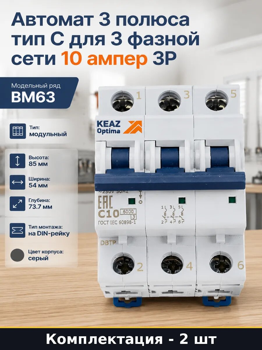 Автоматический выключатель 3 полюса 10 А тип с, OptiDin BM63-3C10-УХЛ3, 400 В, 6 кА, IP20, на DIN-рейку, 2 шт
