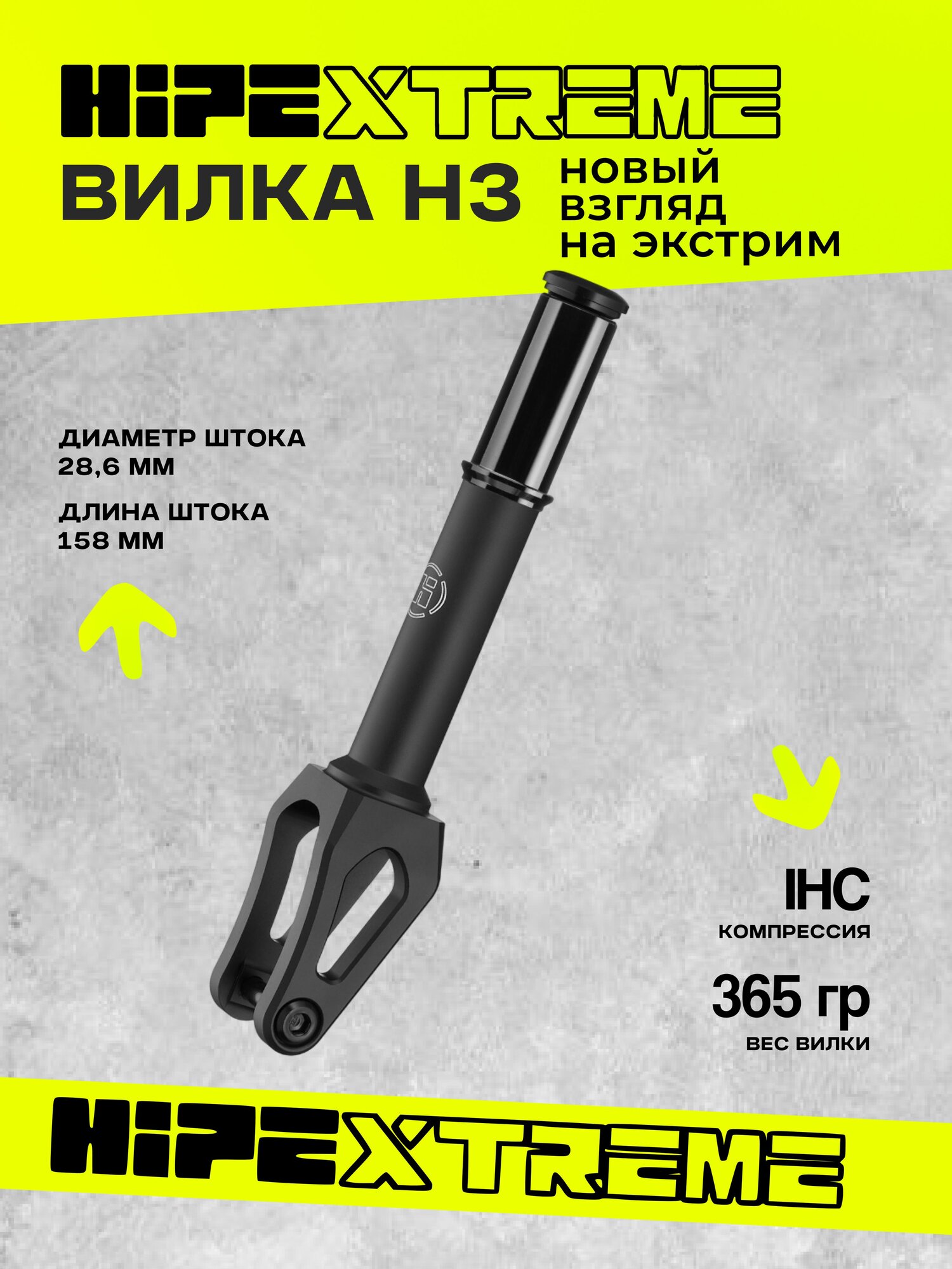 Вилка для трюкового самоката HIPE xtreme H3 IHC, 28.6 мм, черный
