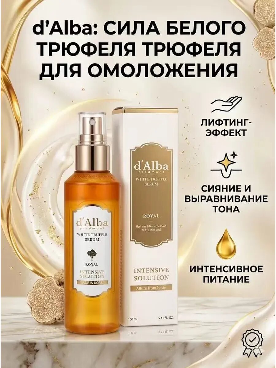 Омолаживающая сыворотка-спрей White Truffle Serum Royal