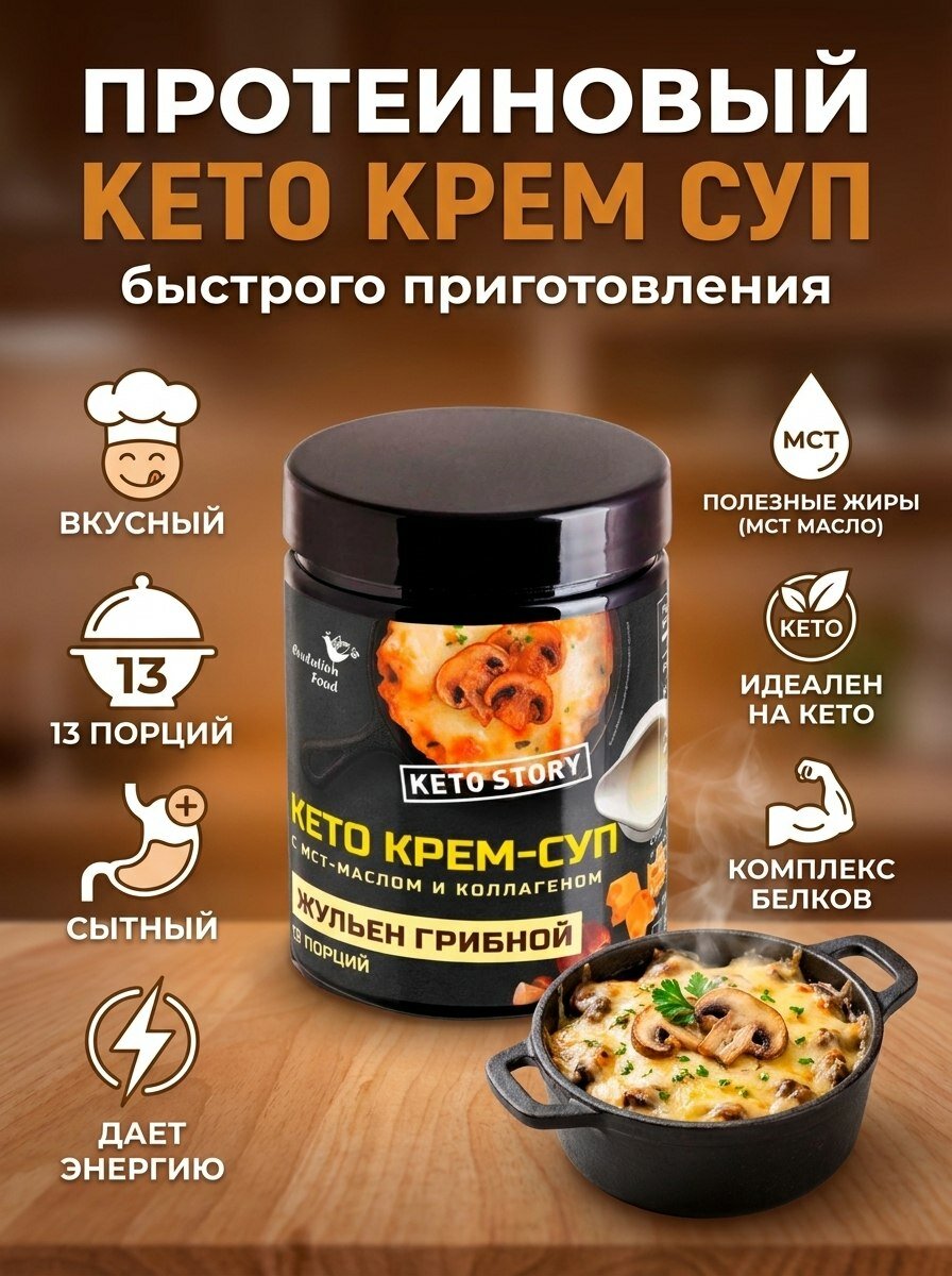 Протеиновый жульен грибной кето крем суп с мст маслом и коллагеном, 13 порций, Evolution food