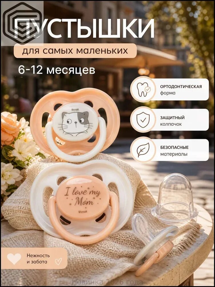 Пустышка силиконовая ортодонтическая, 2 шт, 6-12 мес, с защитными колпачками, UVITON