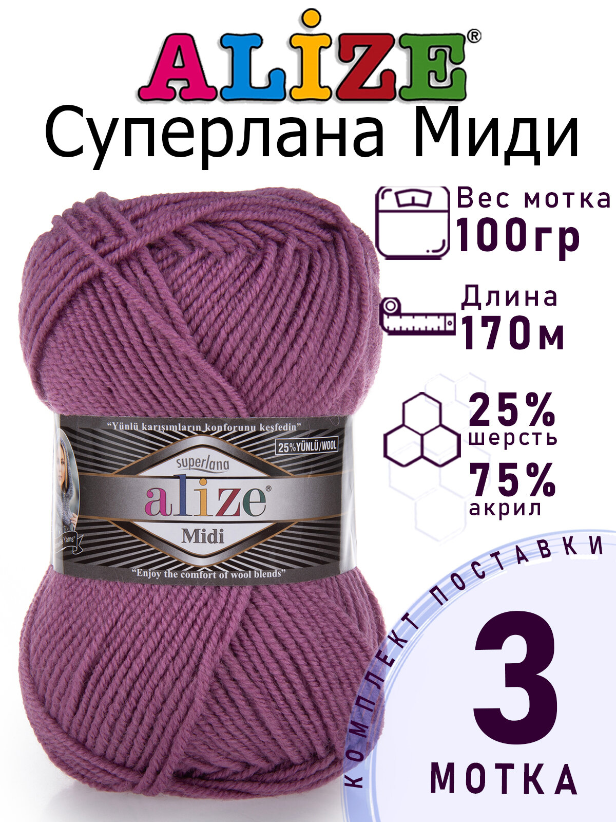 Пряжа для вязания Ализе Суперлана Миди (Alize Superlana Midi) цвет №28 сухая роза 3 мотка х 100 гр х 170 м 25% шерсть 75% акрил