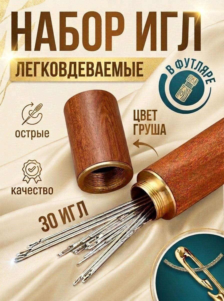 Иголки для шитья самовдеваемые, 30 игл в футляре, цвет груша, иглы для слабовидящих, WiseBuys
