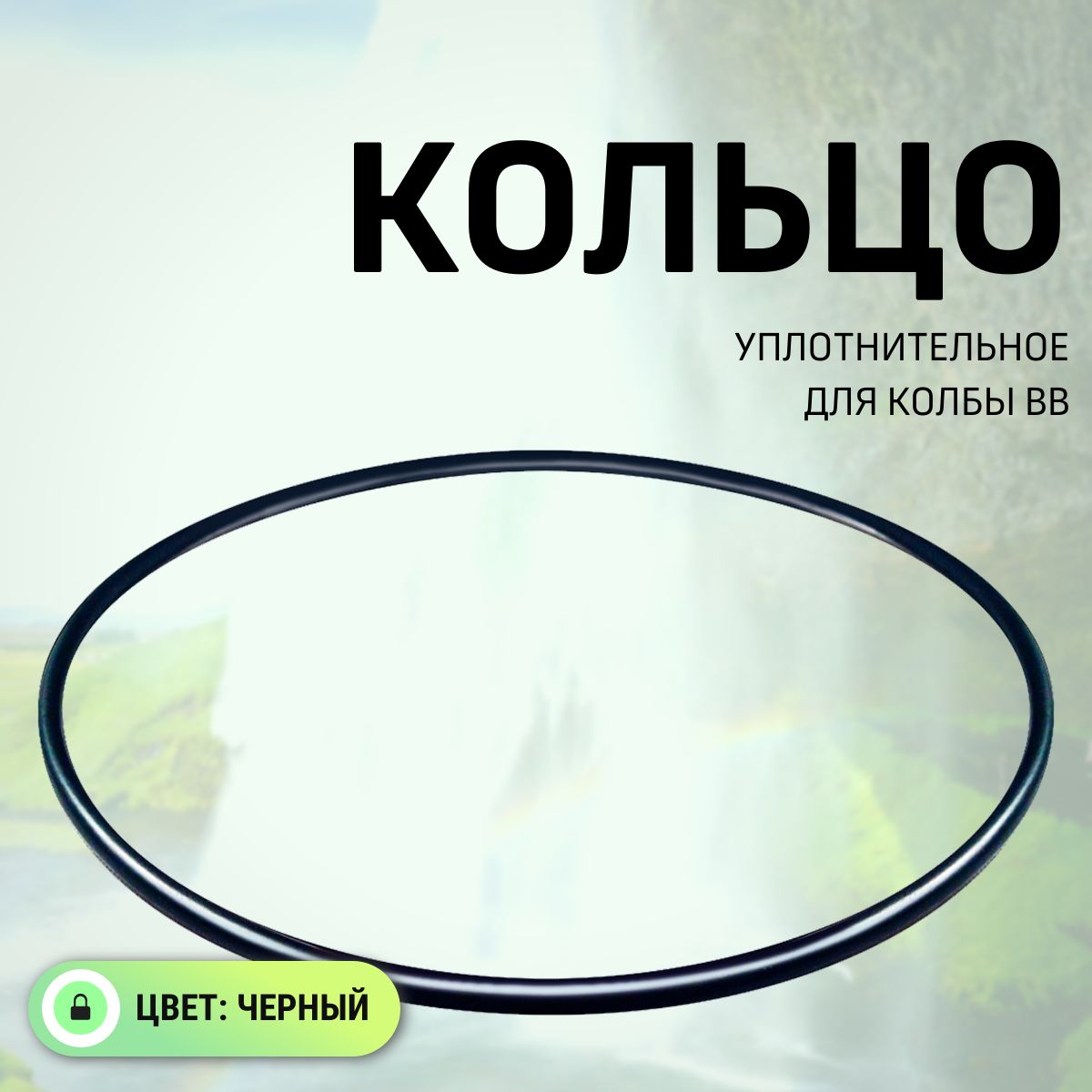 Кольцо уплотнительное для колбы BB, черный