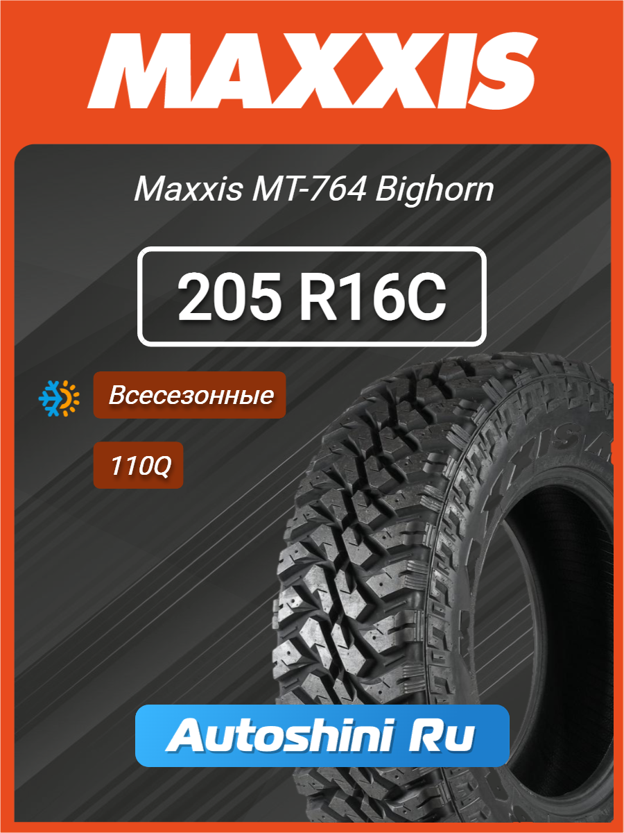 Шины всесезонные Maxxis MT-764 Bighorn 205 R16C 110Q