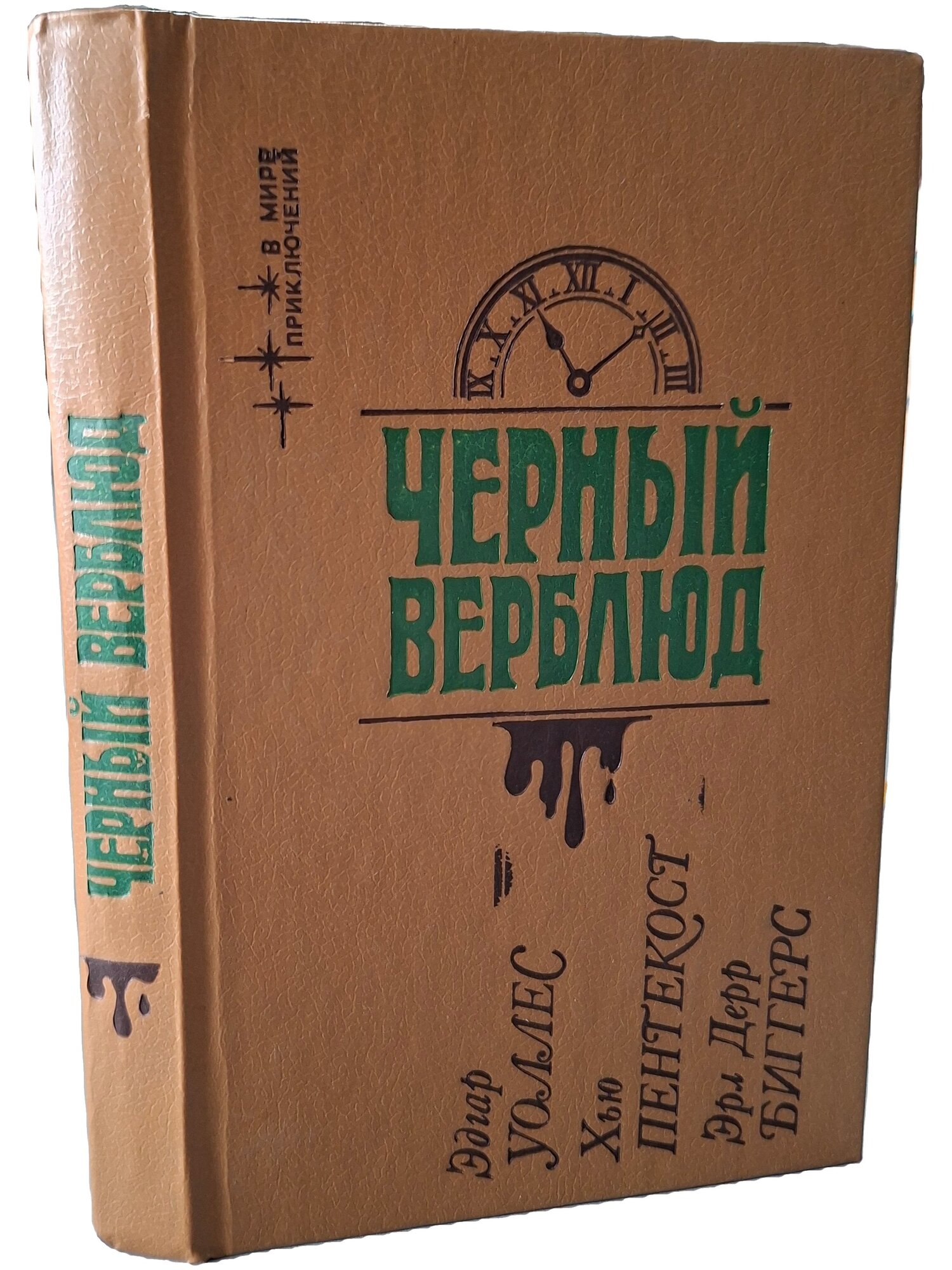 Черный верблюд. Уоллес Эдгар. Смарт. 1991. Твердый переплет. 400 стр