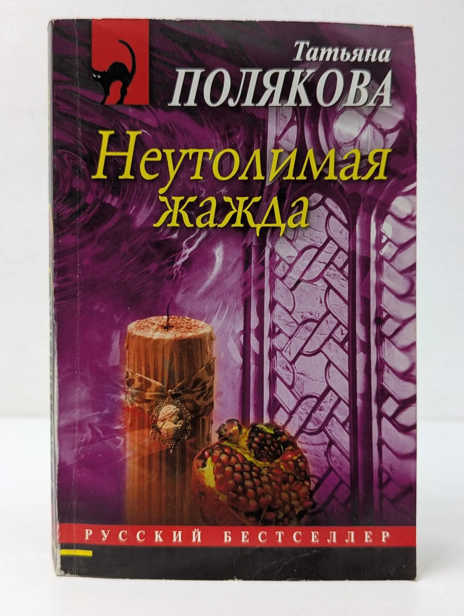 Русский бестселлер. Неутолимая жажда Полякова Татьяна Викторовна 2012