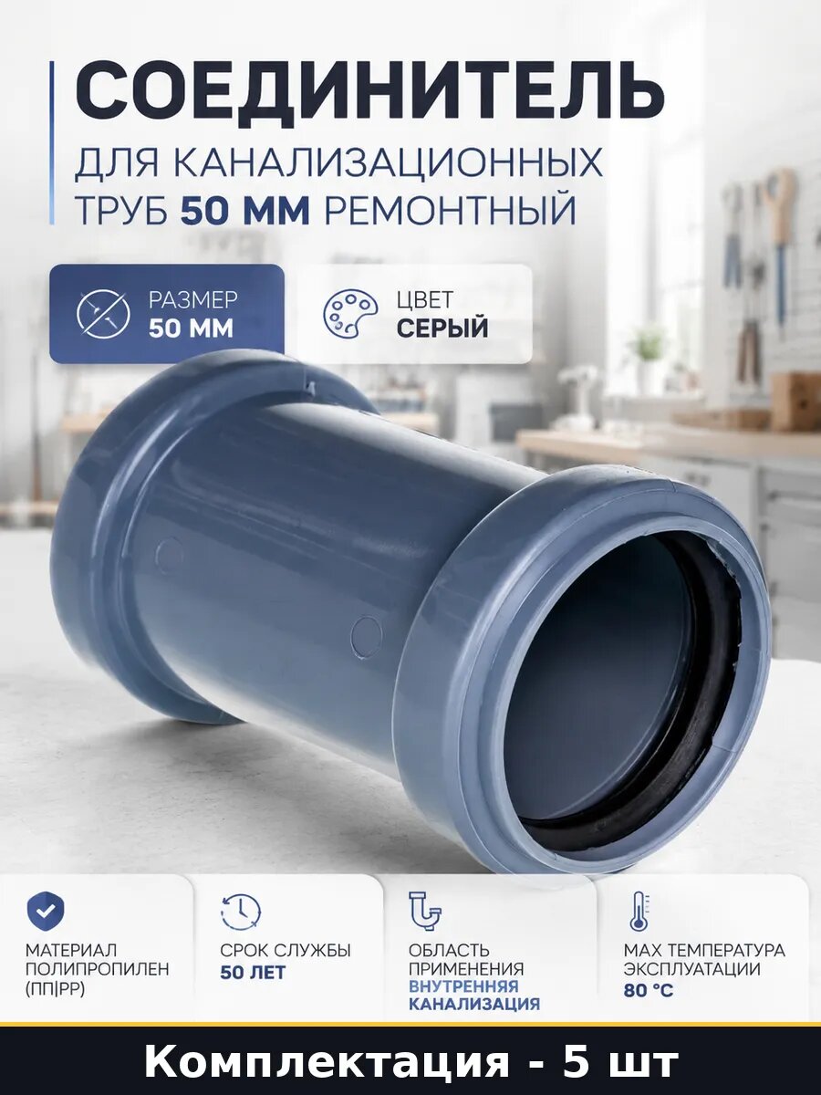 Муфта канализационная надвижная ремонтная 50 мм серая 5 шт
