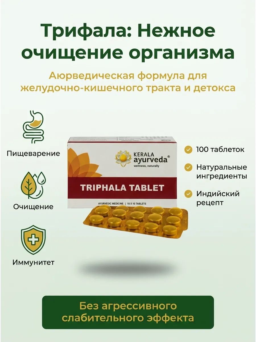 Трифала Керала Trifala Kerala Ayurveda 100 шт.