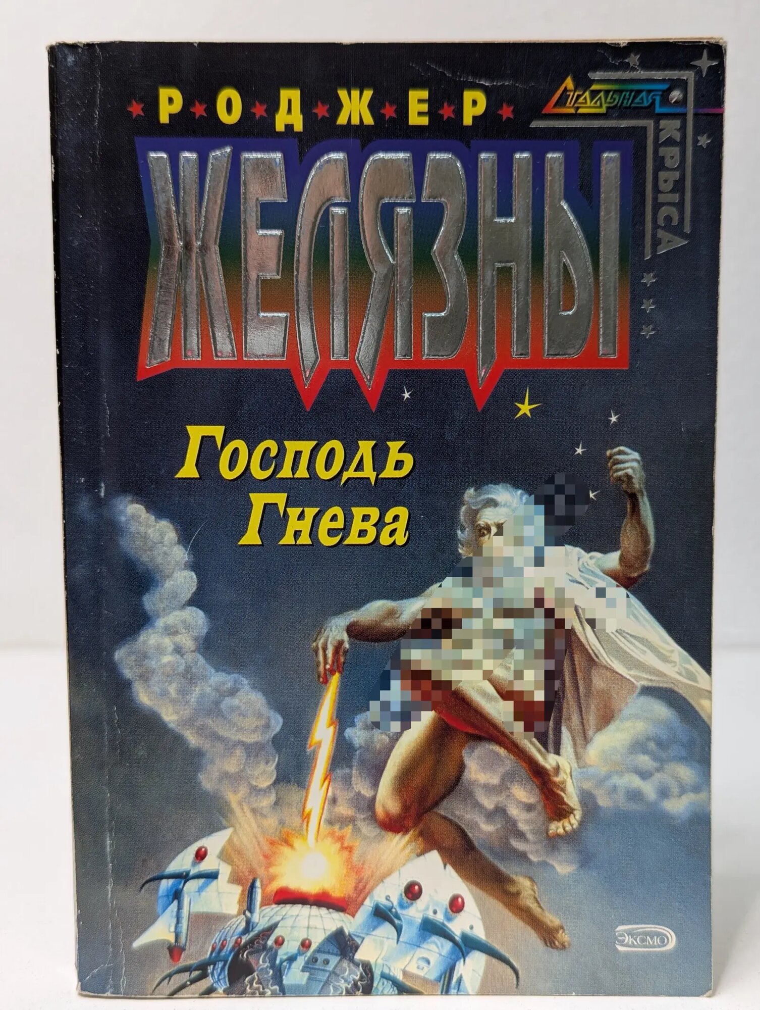 Стальная крыса. Господь Гнева Желязны Роджер, Дик Филипп Киндред 2005