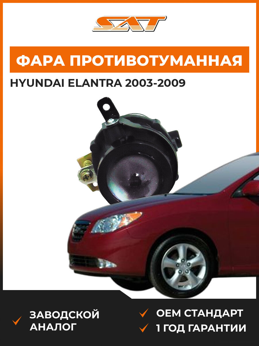 Фара противотуманная правая SAT ST3212018RAQ Hyundai Elantra 3 2003-2009 Хендай Элантра