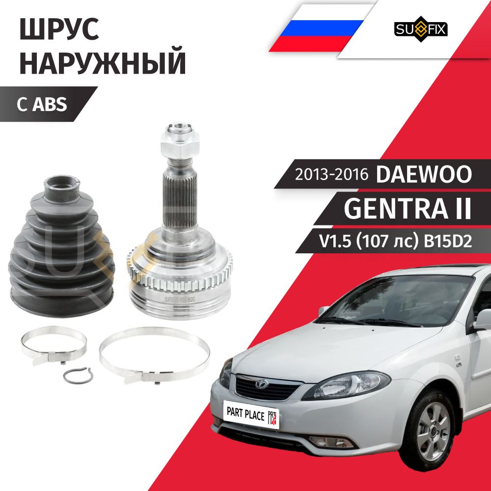 Шрус передний наружный левый правый Daewoo Gentra (2) KLAS V1.5 107 лс B15D2 2013 - 2016, МКПП с АБС 1шт SUFIX