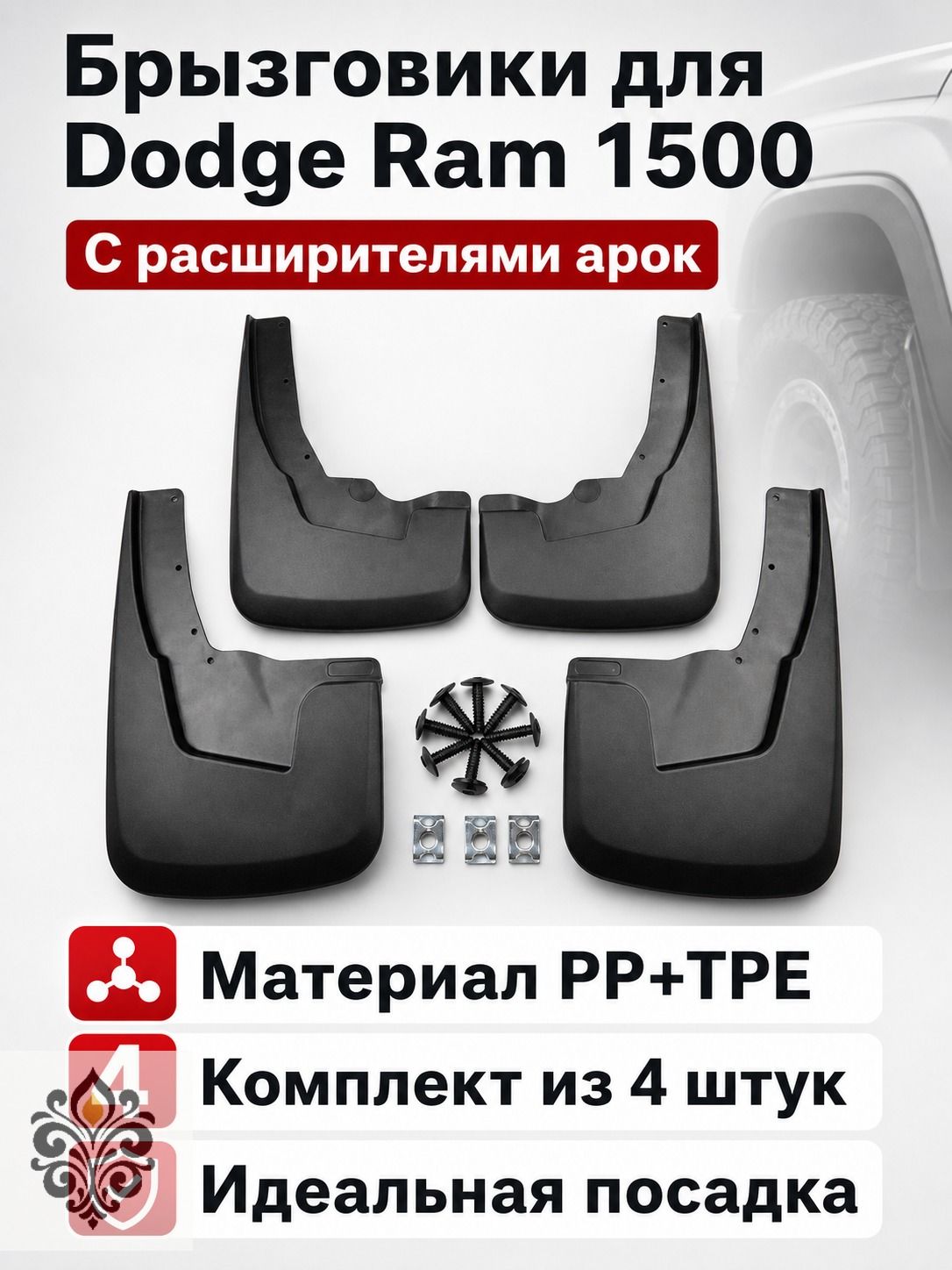 Крылья для Dodge Ram 1500 2019-2026 черные матовые из PP+TPE с аркой колеса комплект передние задние