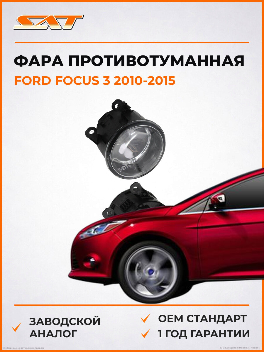 Фара противотуманная SAT ST5512007N Ford Focus 3 2010-2015 Форд Фокус OEM 1209177