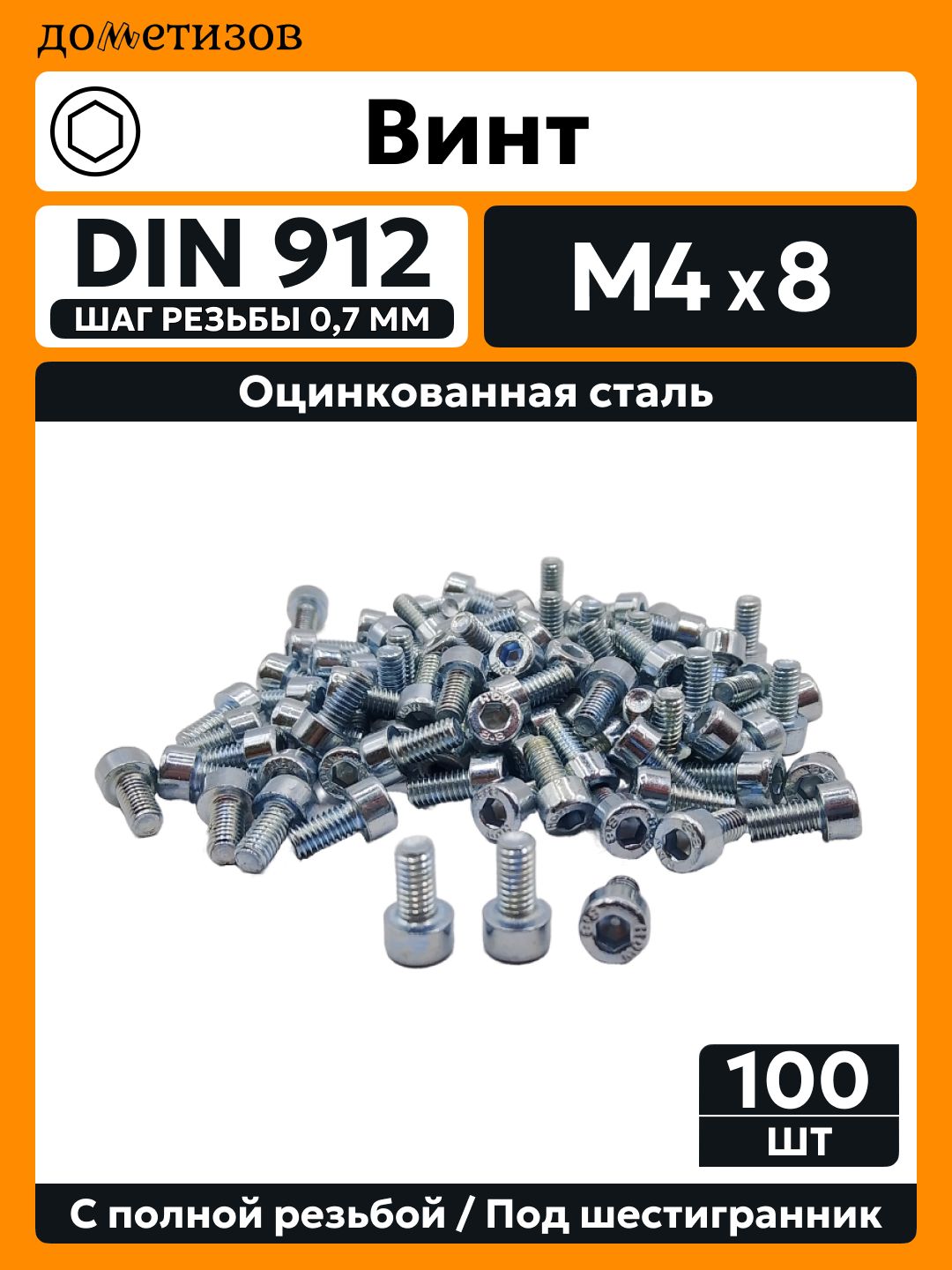 Винт DIN 912 М 4х8 прочность 8.8 цинк, 100 шт