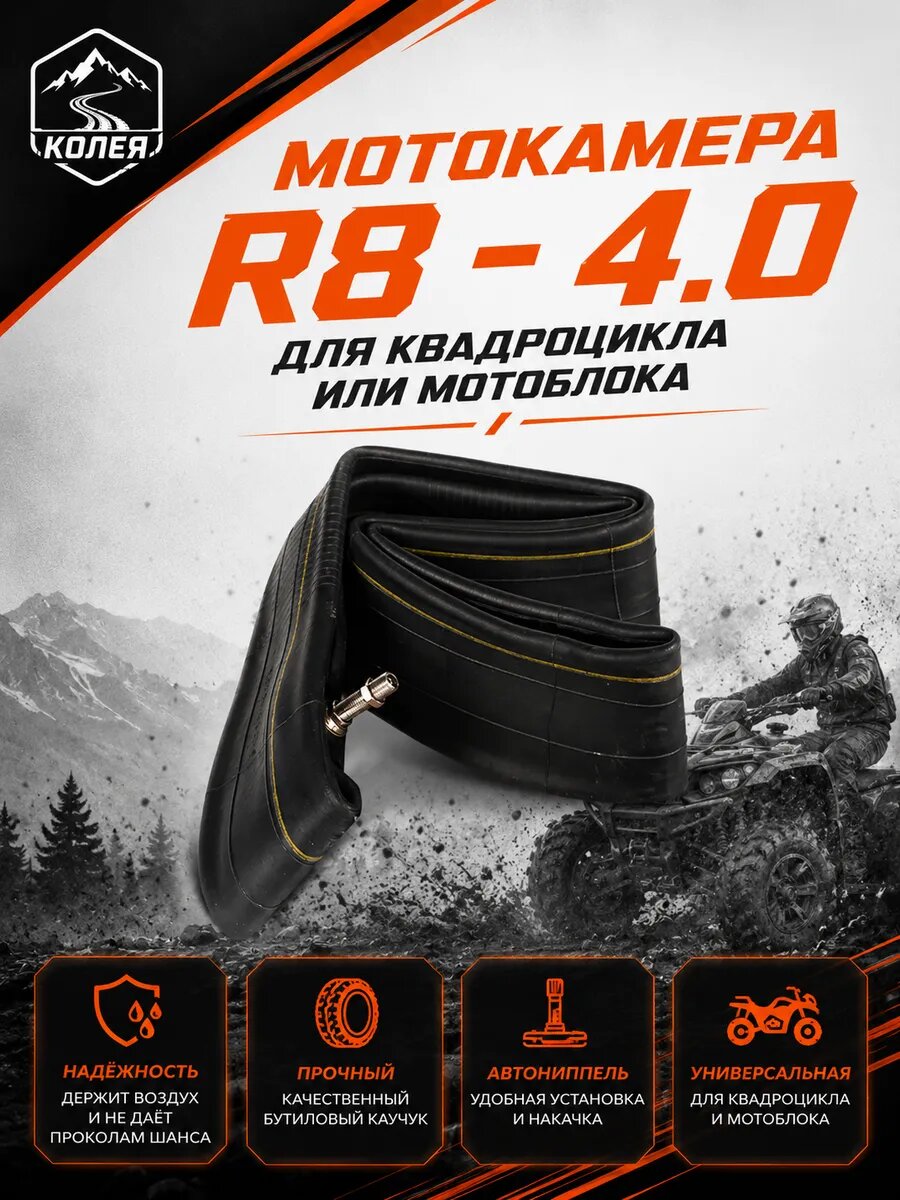 Камера колеса для детского квадроцикла и мотоблока R8–4.0