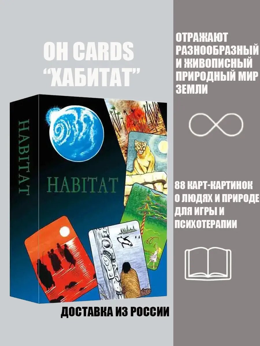 Метафорические карты Habitat OH Cards
