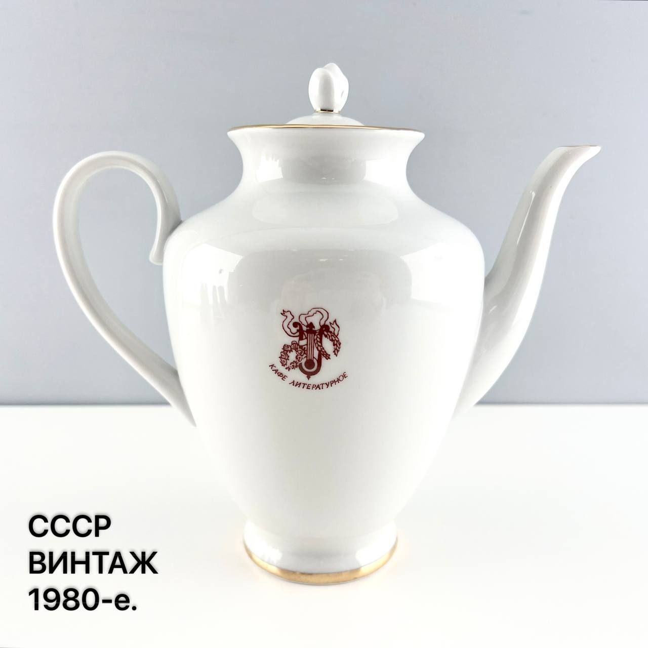 Винтажный кофейник "Литературное кафе". Фарфор ЛФЗ. СССР, 1980-е.