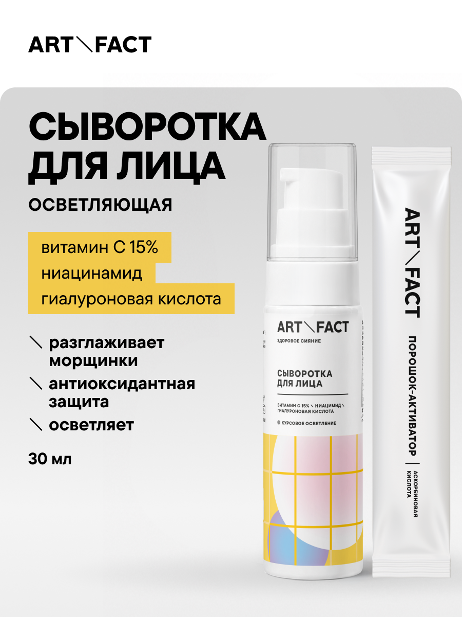 ART&FACT. / Сыворотка для лица с витамином С 15%, ниацинамидом и гиалуроновой кислотой, 30 мл