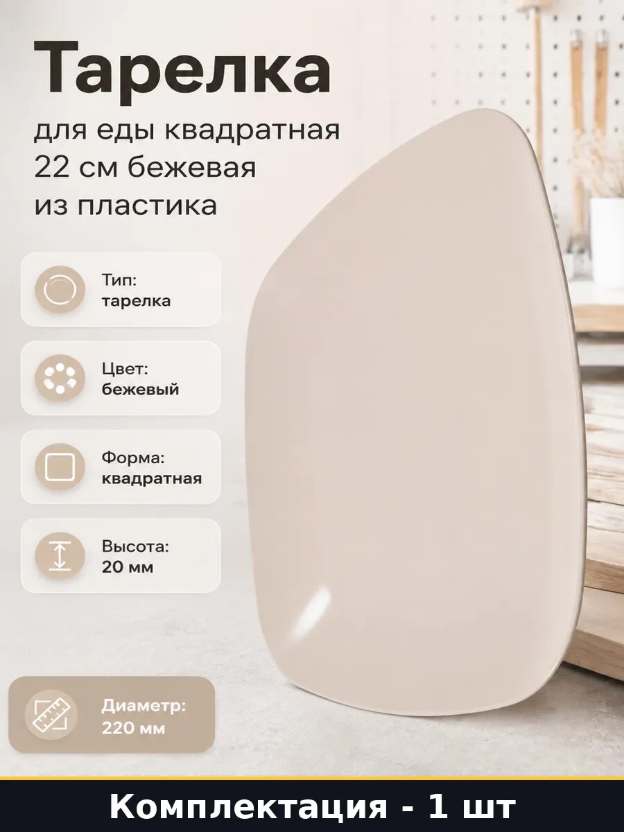 Тарелка для еды квадратная 22 см бежевая из пластика