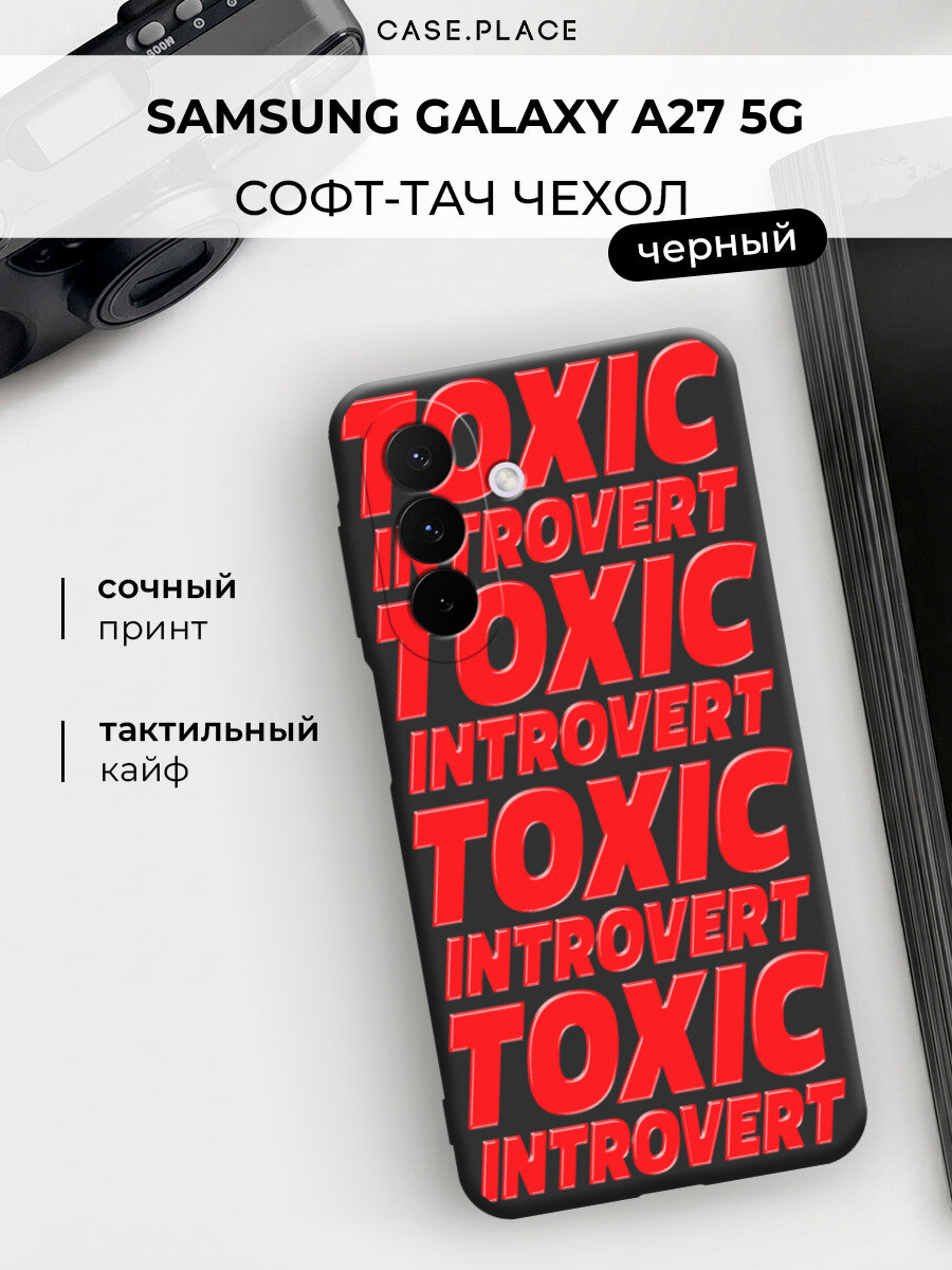 Чехол на Samsung Galaxy A27 5G / Самсунг Галакси A27 5G с принтом "Toxic introvert"