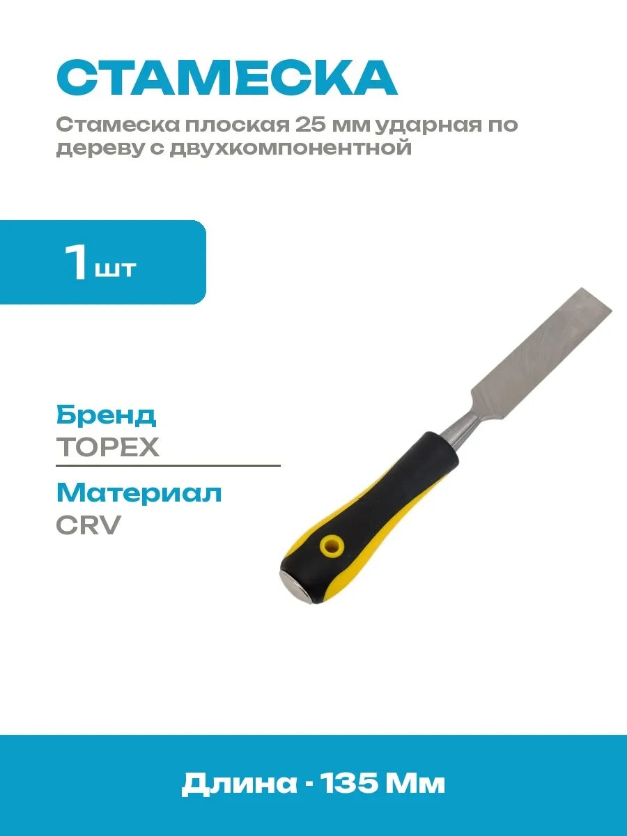 Стамеска 25 мм для столярных работ ударная плоская по дереву