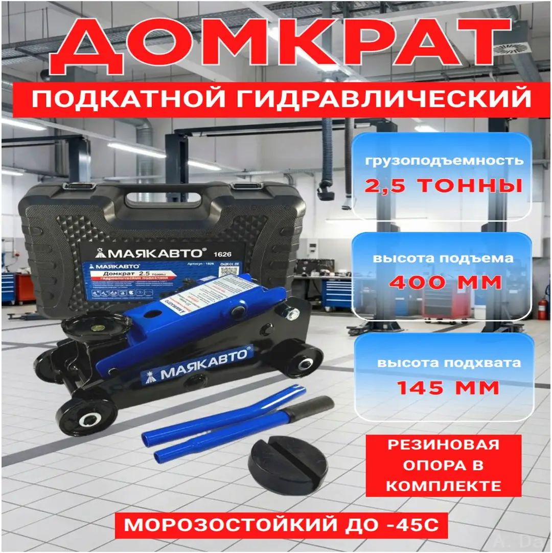 Домкрат автомобильный подкатной, гидравлический, 2.5т, Маякавто