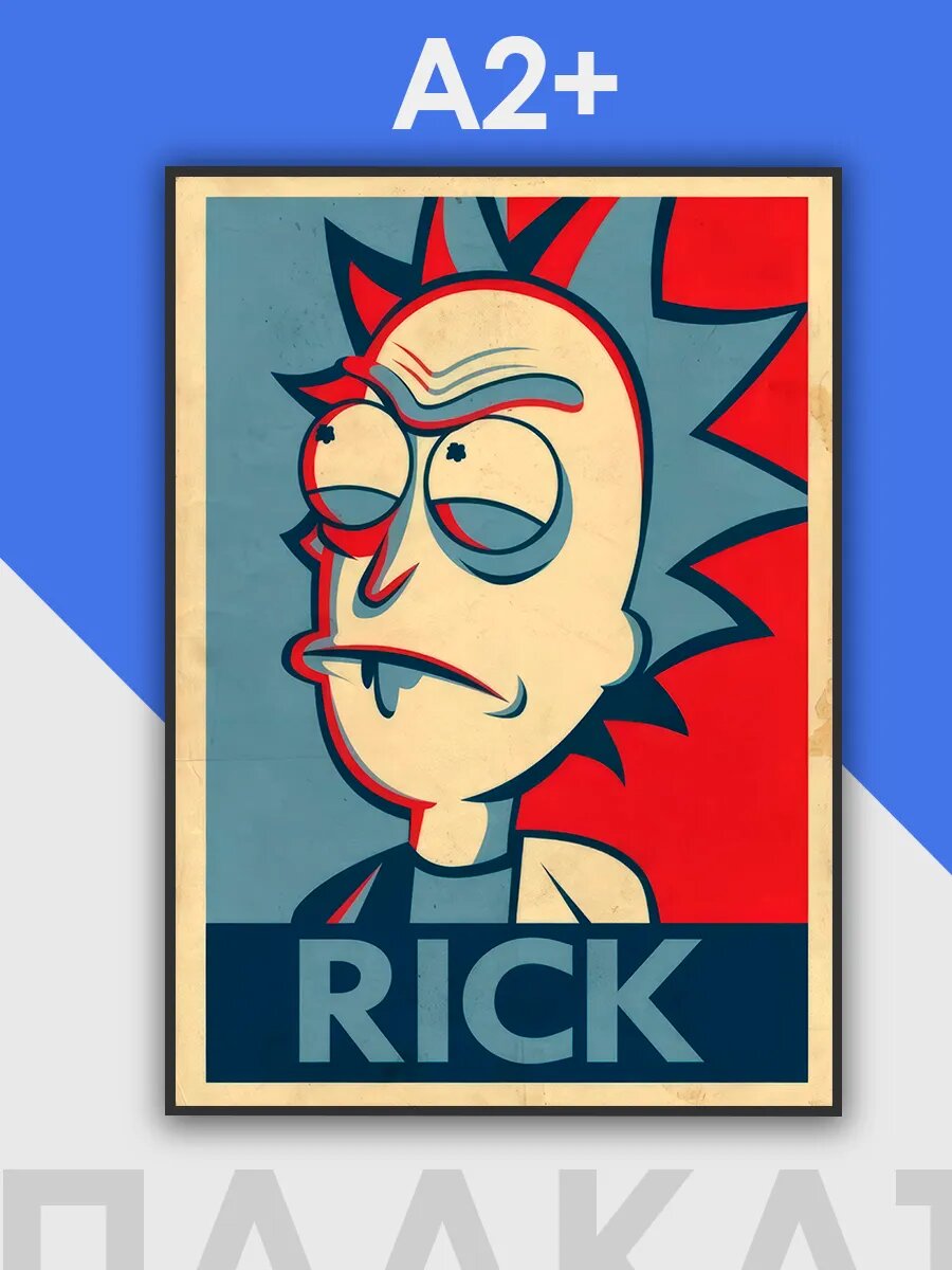 Постер Рик и Морти, Rick and Morty