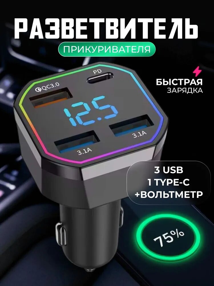 Зарядка в прикуриватель, 3 USB + 1 Type-C + вольтметр / разветвитель прикуривателя / автомобильная зарядка для телефона. Размер 4х7.5 см. Цвет черный