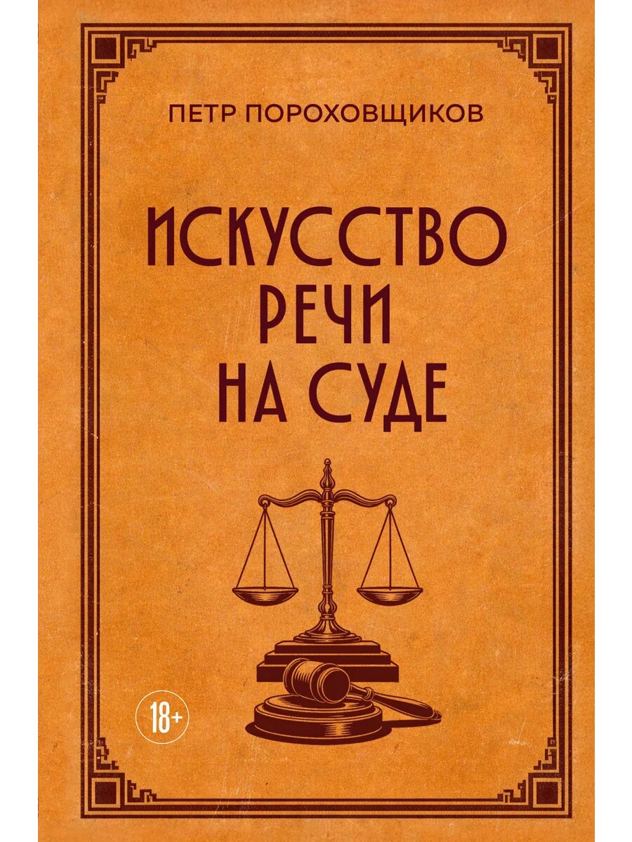 Книга Искусство речи на суде