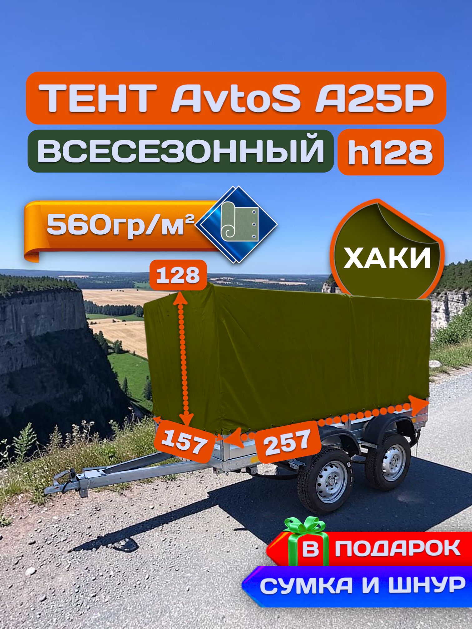 Тент на прицеп AvtoS (АвтоС) А25Р (257х157х128см), Хаки (плотность 560гр)(Чехол для прицепа)