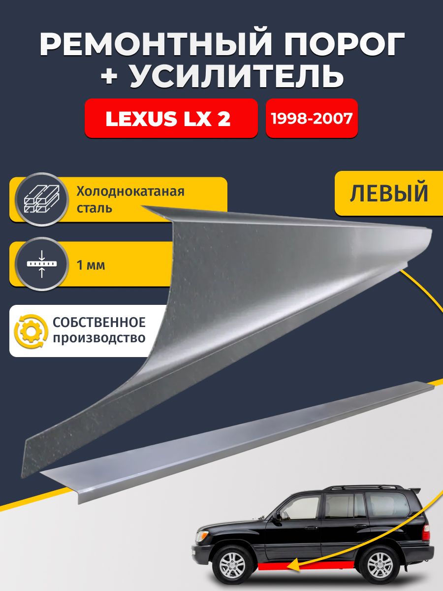 Левый порог + усилитель из холоднокатаной стали 1 мм, на Lexus LX 2 1998-2007 (Лексус ЛХ470). Кузовной ремонт.